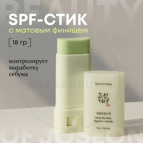 Солнцезащитный стик для кожи BEAUTY OF JOSEON Matte sun stick: Mugwort ...