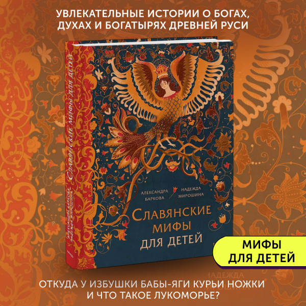 Книга Славянские мифы для детей. От Перуна до Кощея Бессмертного ...