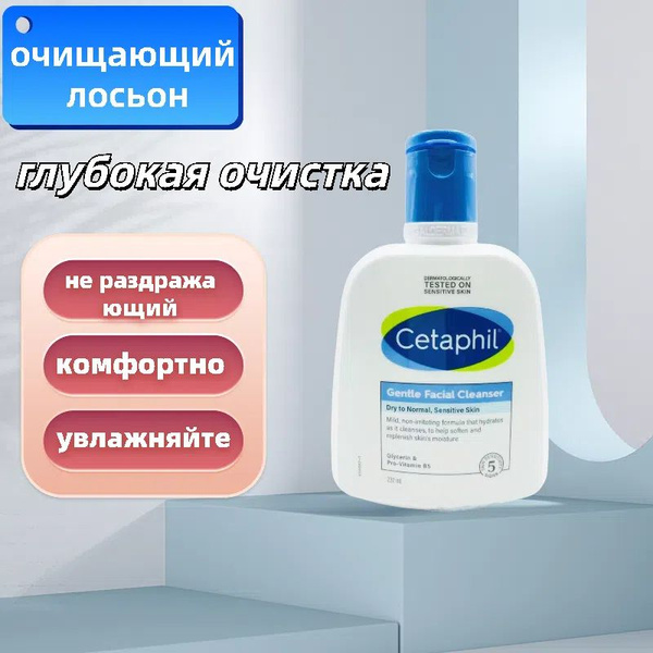 Cetaphil Сетафил физиологический очищающий лосьон 237 мл - купить с ...