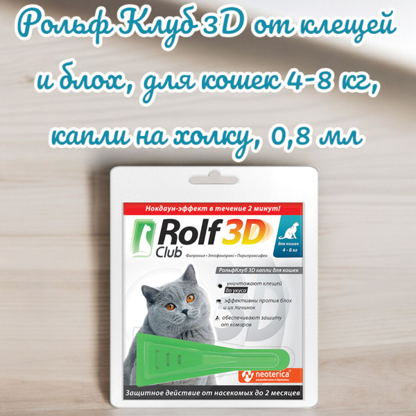Рольф Клуб 3D от клещей и блох, для кошек 4-8 кг, капли на холку, 0,8 ...