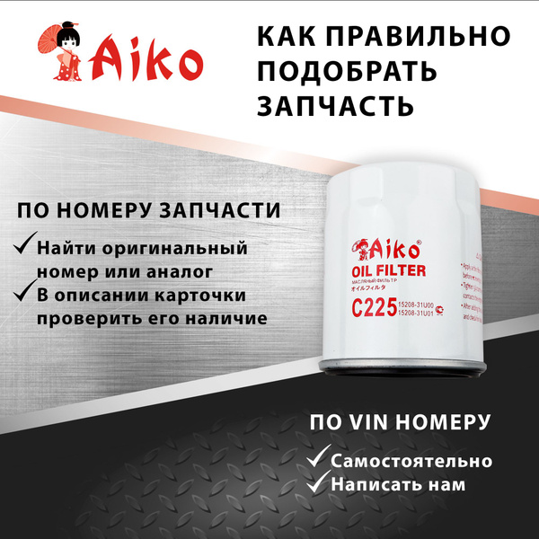 Фильтр масляный Aiko HONDA/KIA/HYUNDAI/MITSUBISHI/OPEL/MAZDA - купить по выгодным ценам в ...