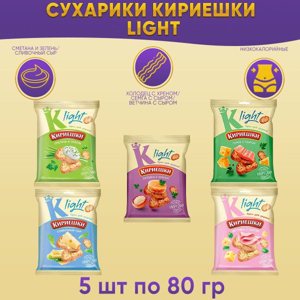 Сухарики Кириешки Light 5 вкусов по 80 грамм - купить с доставкой по ...