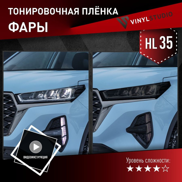 Пленка защитная для автомобиля тонировочная 35% VinylStudio на фары ...