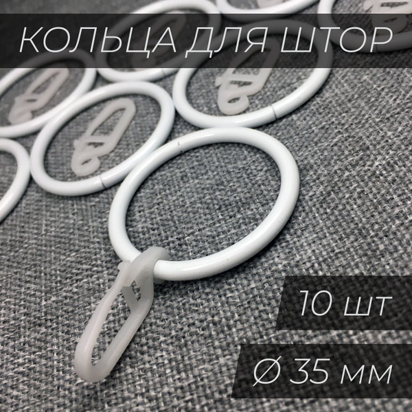 Кольца для штор (35 мм) металлические с крючками (10 шт.) Белый глянец ...