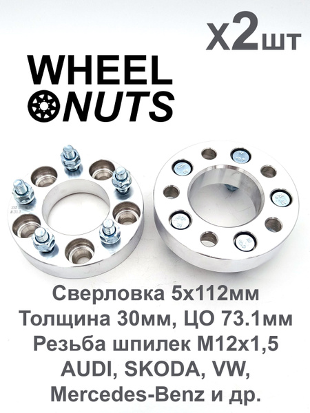 Проставки колесные 5х112 30мм 2шт, арт 5x112-30mm - купить в интернет ...