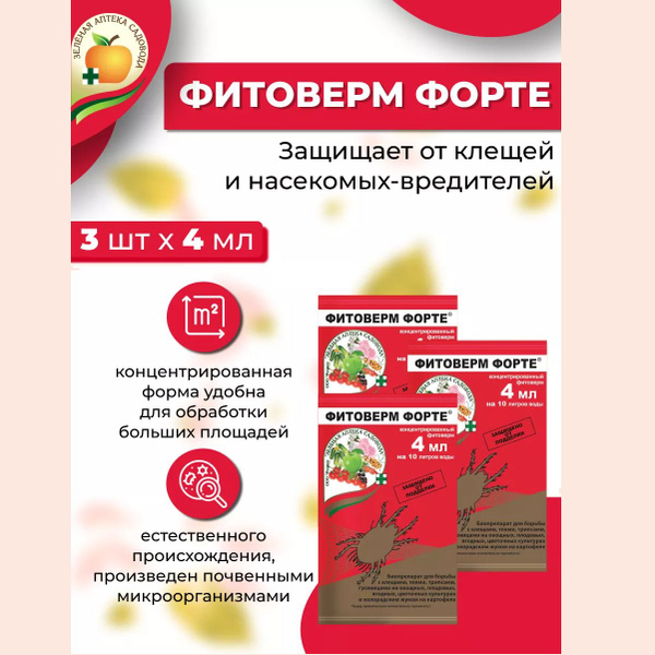 Фитоверм ФОРТЕ, 4 мл 3шт - купить с доставкой по выгодным ценам в ...
