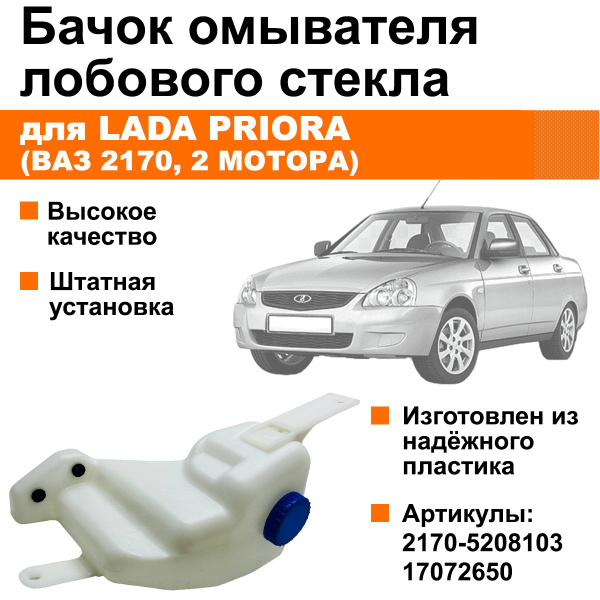 Бачок омывателя лобового стекла Лада Приора / ВАЗ 2170, 2171, 2172 (2 ...