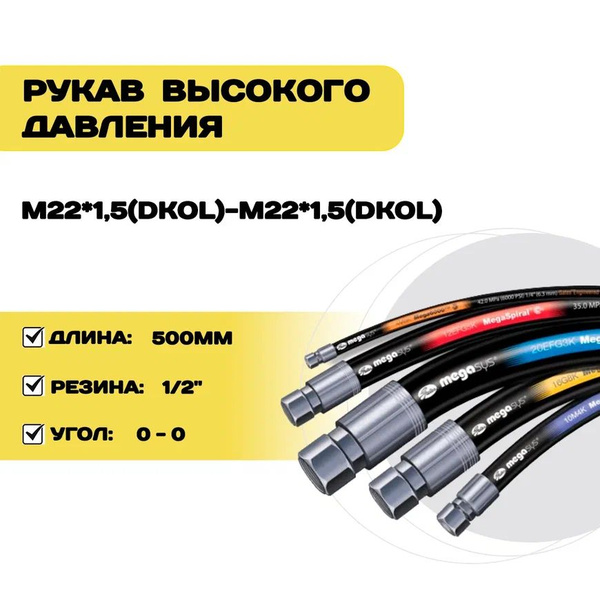 РВД 1/2"-500m22*1,5(DKOL)-m22*1,5(DKOL) купить на OZON по низкой цене (1250792630)