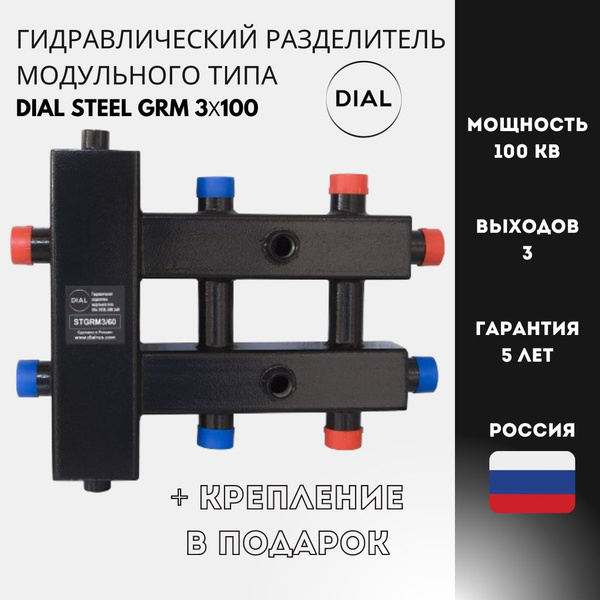 Гидравлический разделитель модульного типа DIAL STEEL GRM 3х100, 100 ...