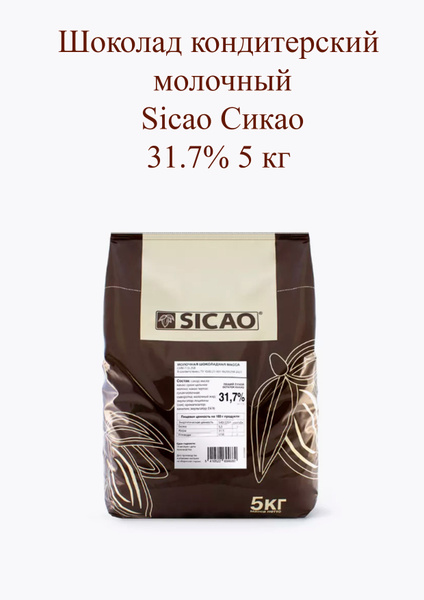 Шоколад молочный Sicao Сикао 31.7% 5 кг - купить с доставкой по выгодным ценам в интернет ...
