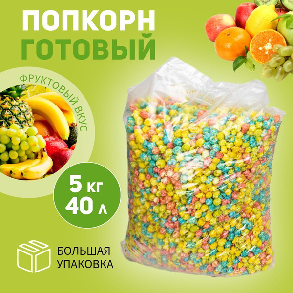 Готовый попкорн , воздушная кукуруза. Большая упаковка! 5 кг - купить с ...