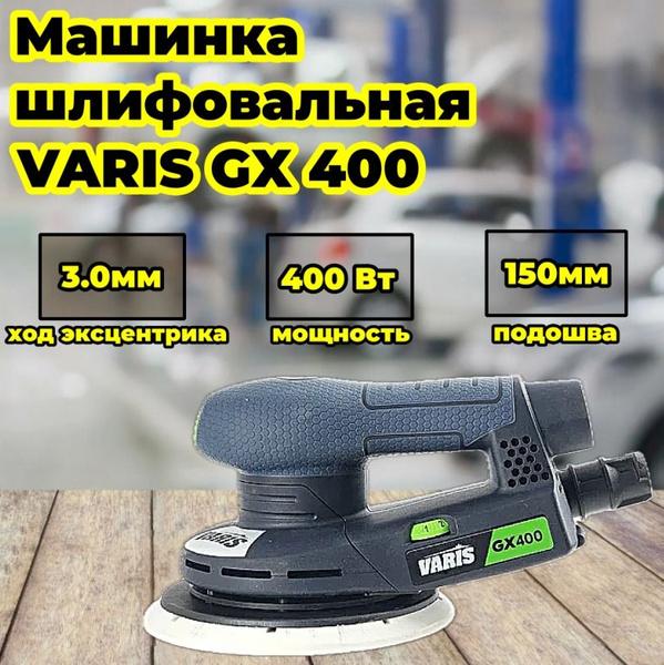 Шлифмашина эксцентриковая Varis GX 400_темно-синий_черный матовый ...
