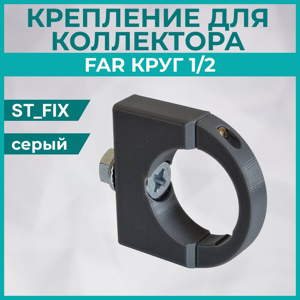 Кронштейн крепежный ST_FIX Крепление для коллектора FAR круг 1/2 ...