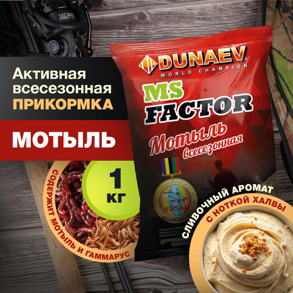 Прикормка для рыбалки Мотыль 1кг - Прикормка для зимней рыбалки - "DUNAEV-MS FACTOR" Дунаев МС ...