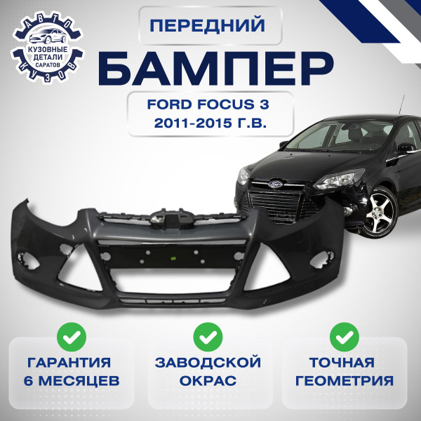 Бампер передний Ford Focus 3 Форд Фокус 2011-2015 Черный PANTHER BLACK ...