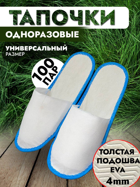 Тапочки одноразовые универсальные для гостиниц,спа,отелей - купить с ...