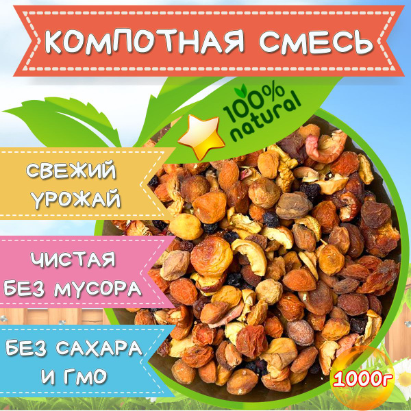 Компотная смесь из сухофруктов "Отборная" 1000 г/1 кг - купить с ...