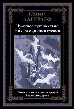 Чудесное путешествие Нильса с дикими гусями. С иллюстрациями Бориса ...