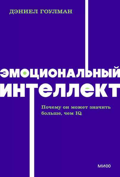 Эмоциональный интеллект. Почему он может значить больше, чем IQ ...
