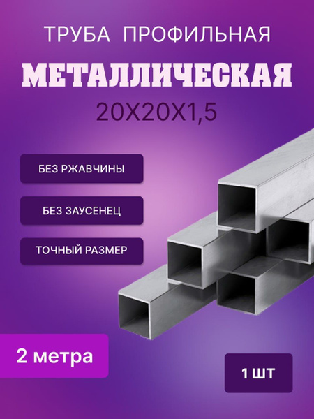 Труба профильная 20х20х1,5 - купить с доставкой по выгодным ценам в ...