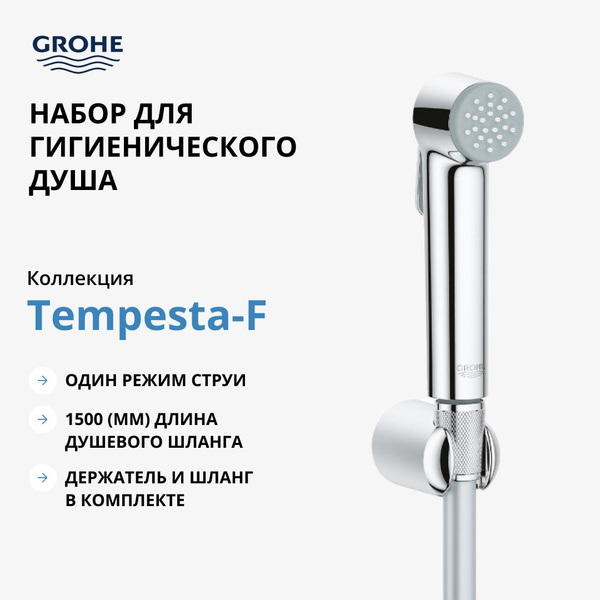 Набор для гигиенического душа GROHE Tempesta-F (гигиенический душ ...