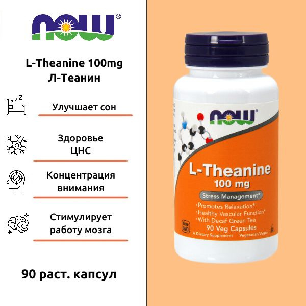 NOW L-Theanine 100mg 90 vcaps / Л-Теанин 100мг 90 раст. капсул - купить ...
