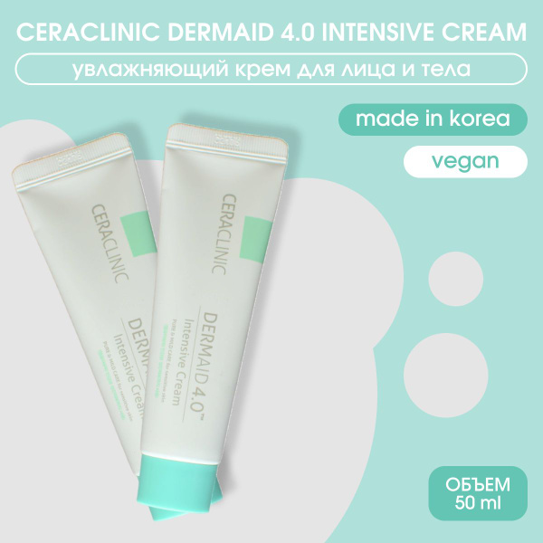 CERACLINIC Крем для лица УВЛАЖНЕНИЕ Dermaid 4.0 Intensive Cream, 50 мл ...