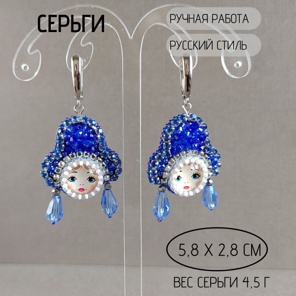Синие серьги матрешки из бисера и бусин, русские народные сережки ...