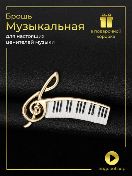 Брошь музыкальная - купить с доставкой по выгодным ценам в интернет ...