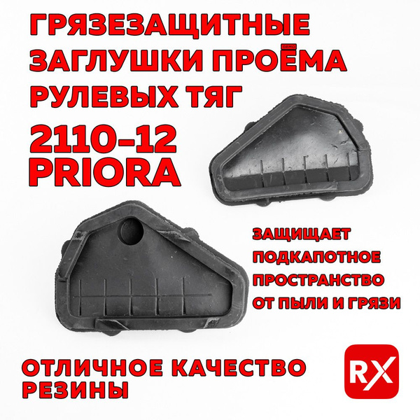 Заглушки проема рулевых тяг грязезащитные на ВАЗ-2110, 11, 12; Лада ...