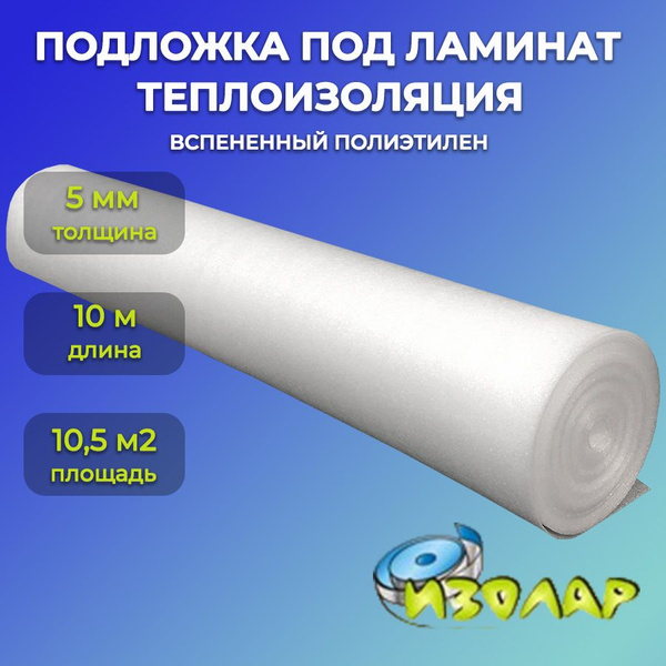 Подложка под напольное покрытие 5мм 1,05х10м ИЗОЛАР НПЭ/ Строительный ...