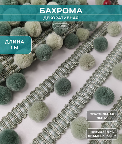 Бахрома декоративная на отрез 1 м, покрывал/тесьма с шариками для ...