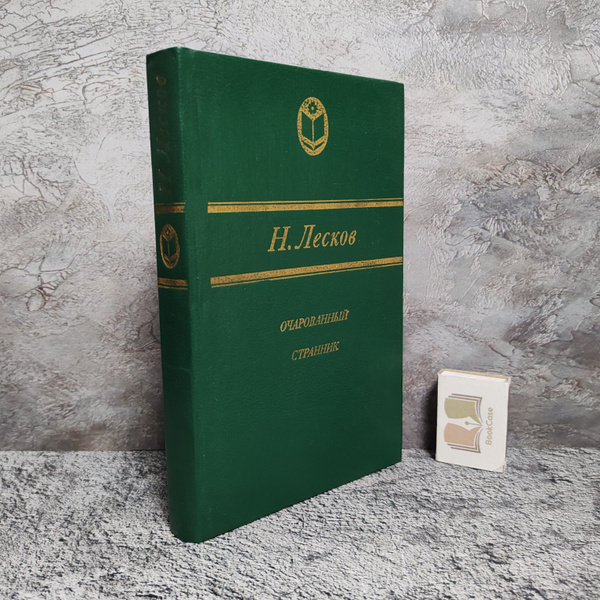 Н. Лесков. Очарованный странник. 1983 г. | Лесков Николай Семенович - купить с доставкой по ...