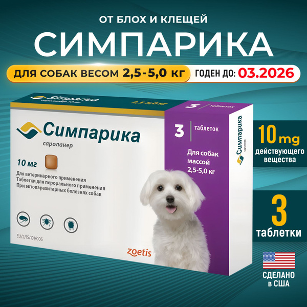 Симпарика Simparica от блох и клещей для собак от 2,5 до 5 кг (1,3-2,5 ...