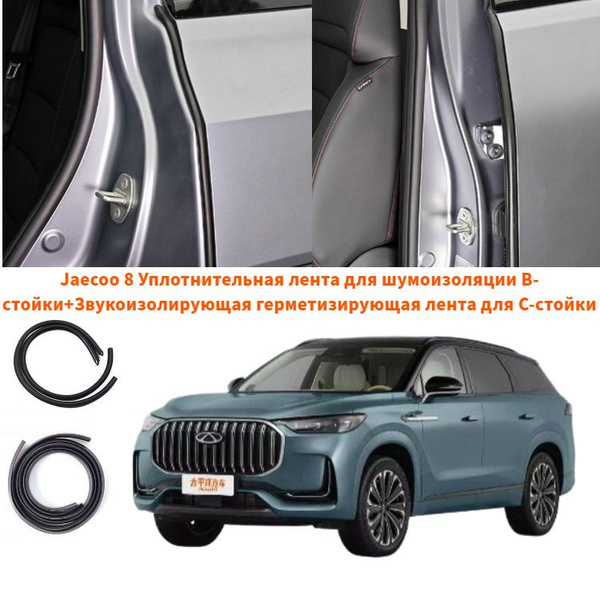 Jaecoo J8 Уплотнительная лента для шумоизоляции B-стойки,jaecoo j8 ...