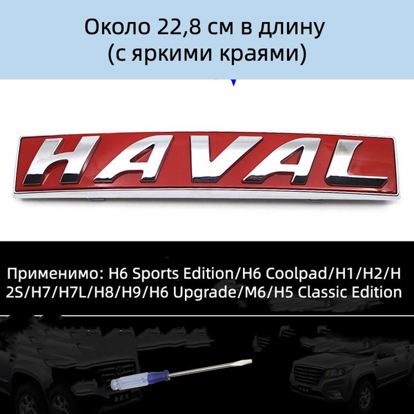 Логотип HAVAL на передней панели подходит для Haval H6 H1 H2 H4 H7 H8 H9 M6 F5 F7 Jolion Dargo ...