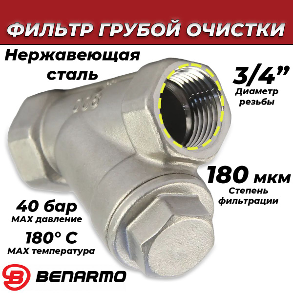Фильтр грубой очистки Benarmo - 3/4" (ВР/ВР, сетка 180 мкм, нержавеющая ...