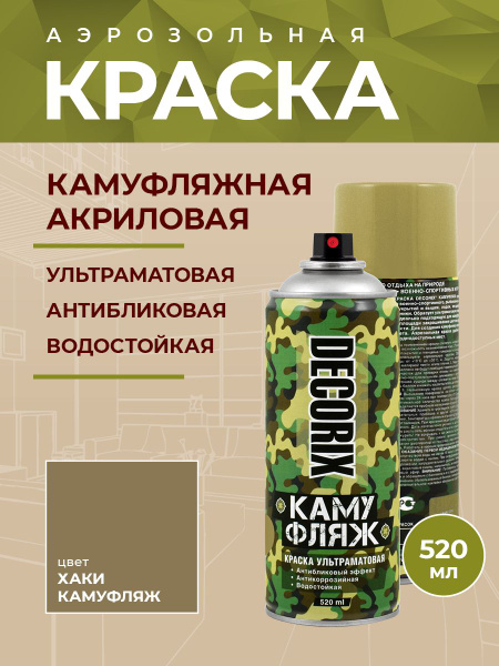 Краска хаки камуфляжная аэрозольная матовая DECORIX - светопоглощающая ...