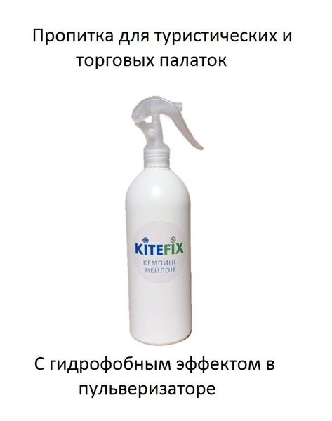 Пропитка для туристических и торговых палаток Kitefix гидрофобный ...