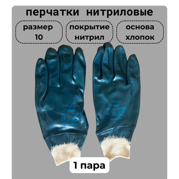 Перчатки нитриловые Hylite, размер 10, перчатки бензостойкие ...