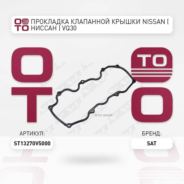 Прокладка клапанной крышки Nissan ( Ниссан ) VQ30 - SAT арт ...