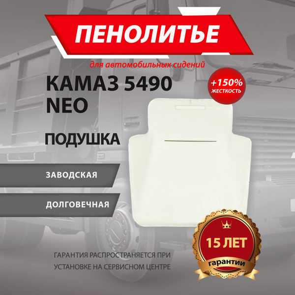Подушка 150% КАМАЗ НЕО 5490 KAMAZ NEO Штатное пенолитье поролон сидений ...