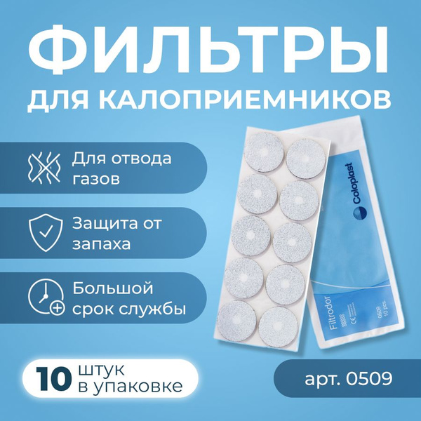 Фильтры для калоприемников Coloplast Filtrodor 10 шт - купить с ...
