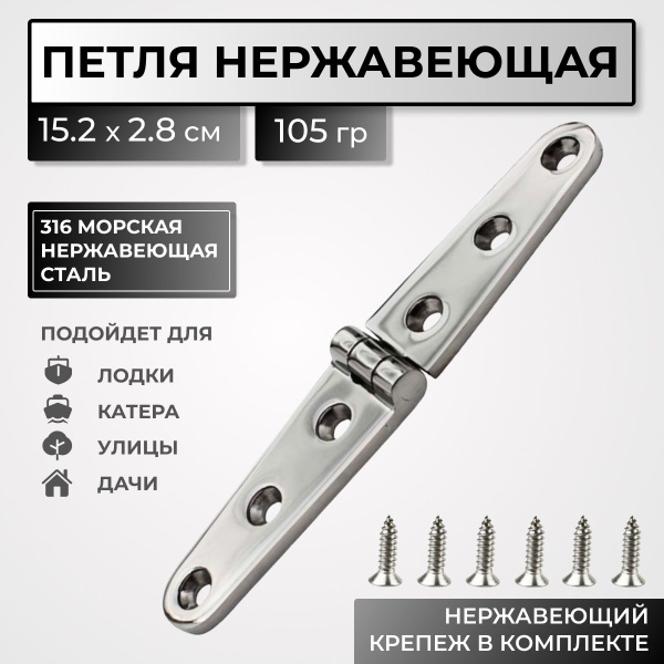 Петля нержавеющая для лодки катера яхты полированная (145*29мм.) Для ...