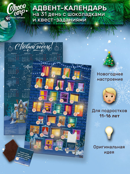 Адвент календарь Choco Corp на 31 день с шоколадками на Новый Год 2025, сладкий новогодний ...