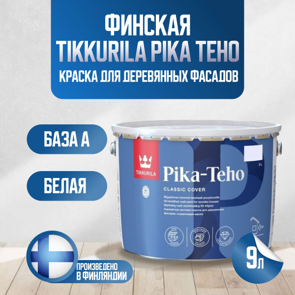 Краска Tikkurila pika teho_A Гладкая, Акрилатная, Матовое покрытие ...