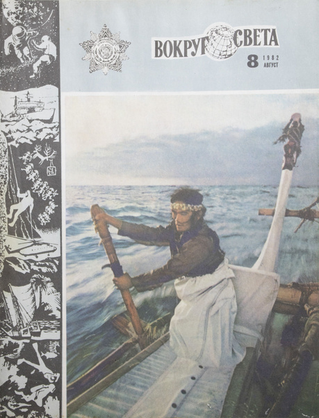 Журнал "Вокруг света". № 8, 1982 - купить с доставкой по выгодным ценам в интернет-магазине OZON ...