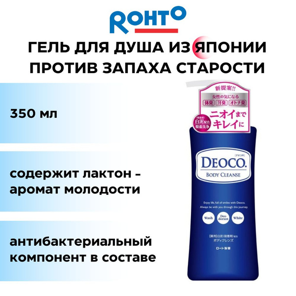 ROHTO Гель для душа Deoco Medicated Body Cleanse против возрастного ...