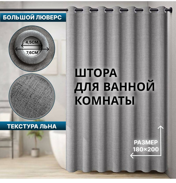 Штора для ванной 200x180 см EL home design Штора тканевая 1 - купить по ...