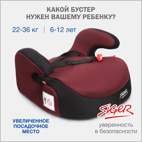 Бустер детский автомобильный Siger от 22 до 36 кг, спелая вишня купить ...